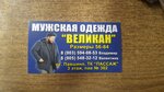 Https: bigmanruss. Business. Site/ (Zheleznodorozhny Lane No:7), büyük beden mağazaları  Krasnogorsk'tan