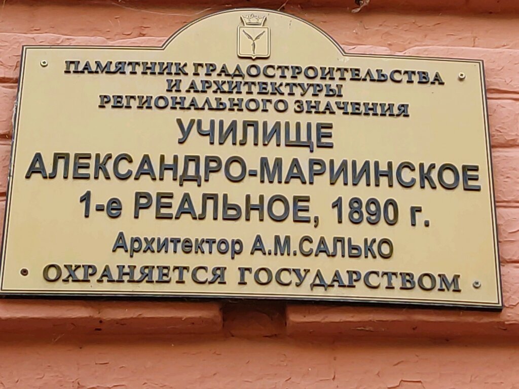 Anıt, heykel Мемориальная доска училище Александро-Мариинское 1-е реальное, Saratov, foto