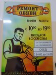 У Александра Ремонт Обуви (ulitsa Oyunskogo No:38), ayakkabı tamiri  Mirny'den