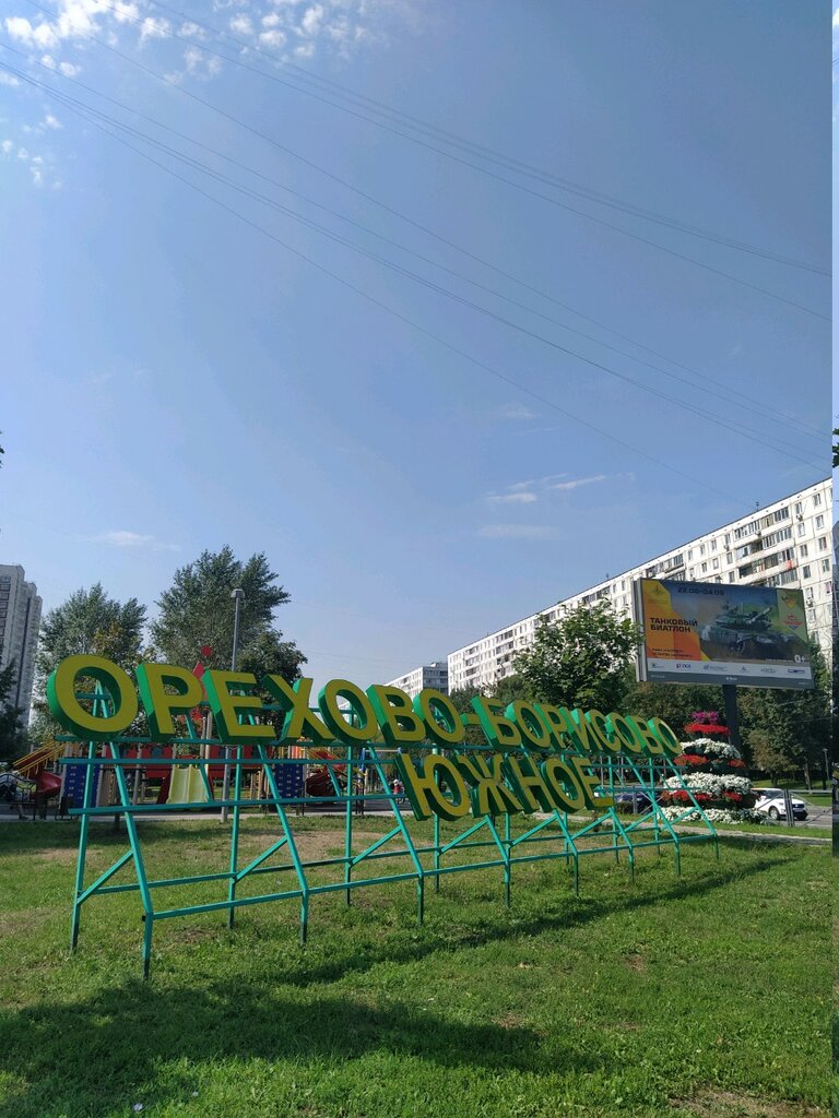 Dekorasyon ve süsleme, onur panosu Арт-объект Орехово-Борисово Южное, Moskova, foto