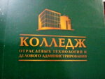 Колледж отраслевых технологий и делового администрирования (Lenina Avenue No:11Б), yüksekokul  Murmansk'tan