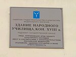 Мемориальная табличка Здание народного училища, кон. XVIII в. (ulitsa imeni M.Yu. Lermontova No:36), anıt, heykel  Saratov'dan