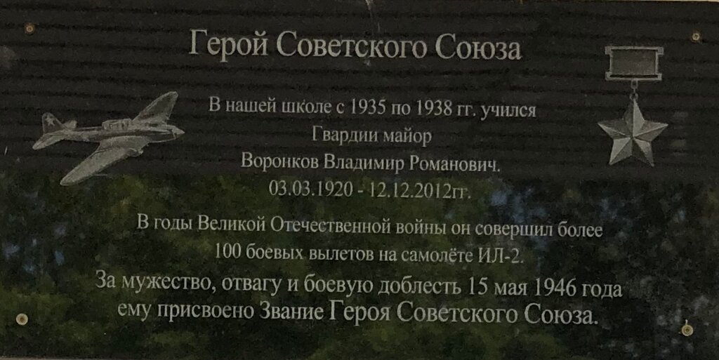 Anıt levhası, anıt taş Герою Советского Союза В.Р. Воронкову, Aleksin, foto