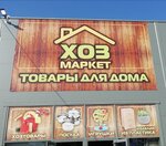 Hozmarket (Malakhitovaya ulitsa No:2, khutor Kamyshevakha), ev temizlik ürünleri  Rostovskaya oblastından
