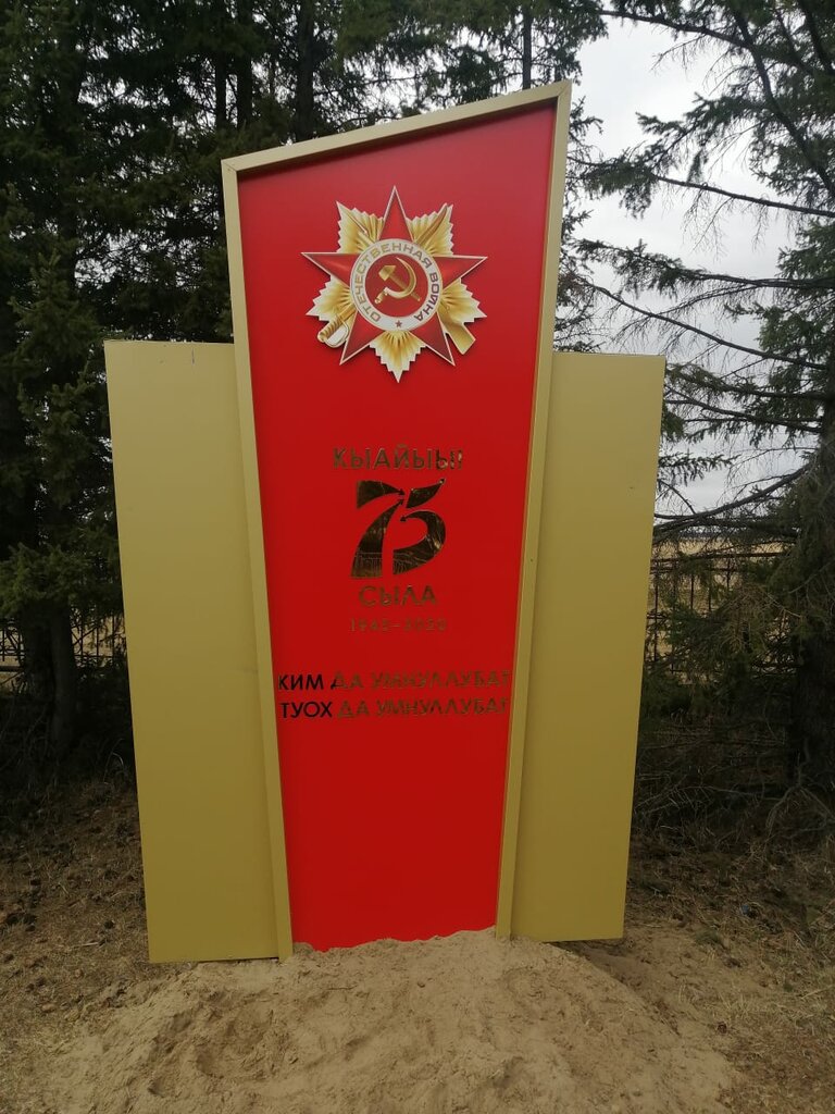 Anıt, heykel Стела к 75-летию Победы в Великой Отечественной войне, Saha Cumhuriyeti (Yakutistan), foto