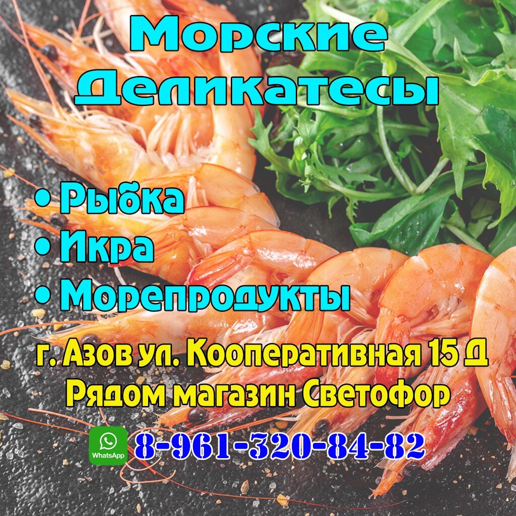 Balık ve deniz ürünleri Морские Деликатесы, Azov, foto