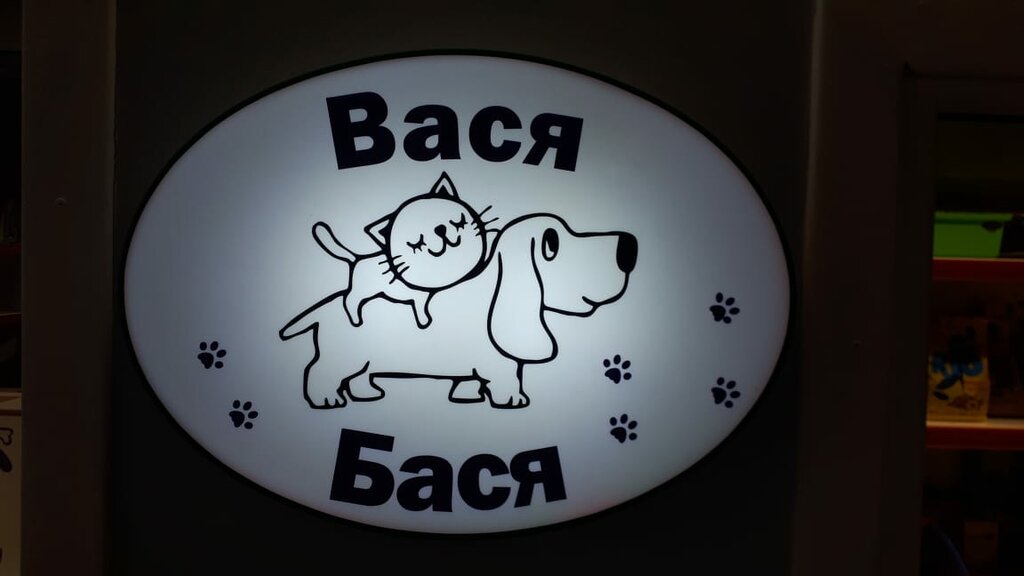 Petshop Vasya_basya_zooshop, Moskova ve Moskovskaya oblastı, foto