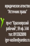 Istochnik prava (Gazety Krasnoyarskiy Rabochiy Avenue No:59), hukuk büroları  Krasnoyarsk'tan
