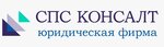 СПС Консалт (Novaya Basmannaya Street No:14с4), hukuk büroları  Moskova'dan