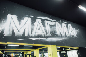 Магма (Universitetskiy Avenue No:64/1, Volgograd), fitness kulüpleri  Volgograd'dan