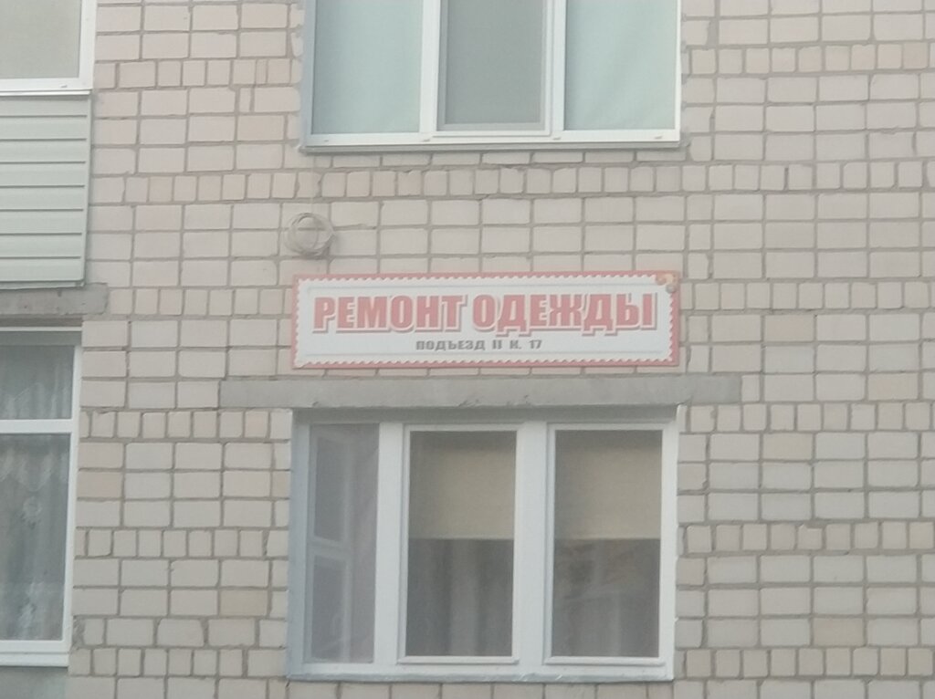 Kıyafet tamiri Ремонт одежды, Gomel, foto