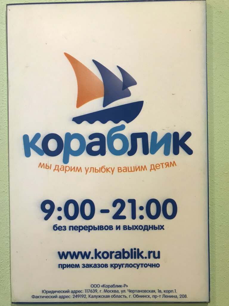 Çocuk mağazaları Korablik, Obninsk, foto