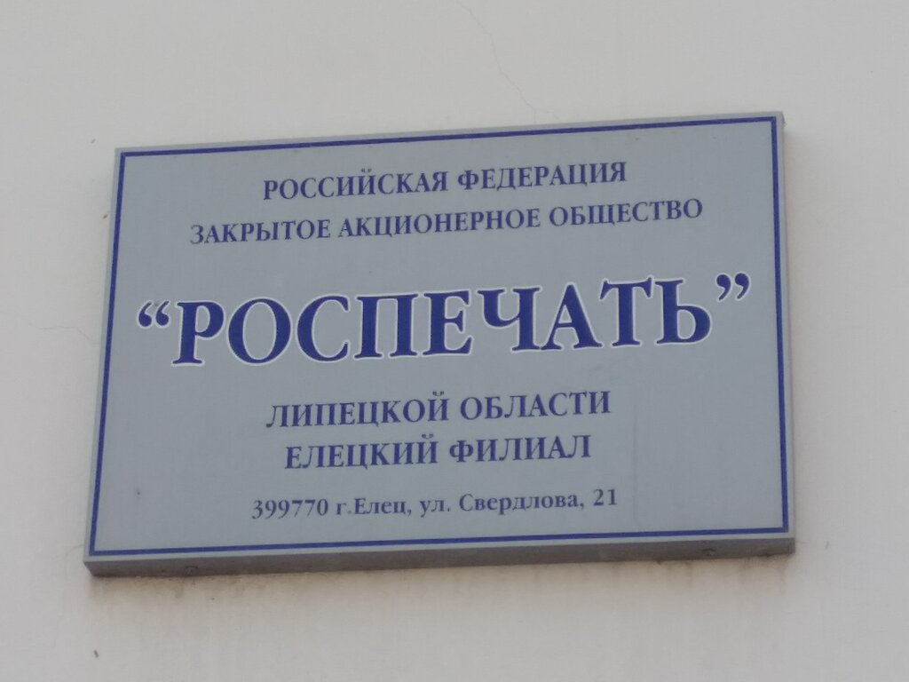 Abonelik ajansı Роспечать, Yelets, foto