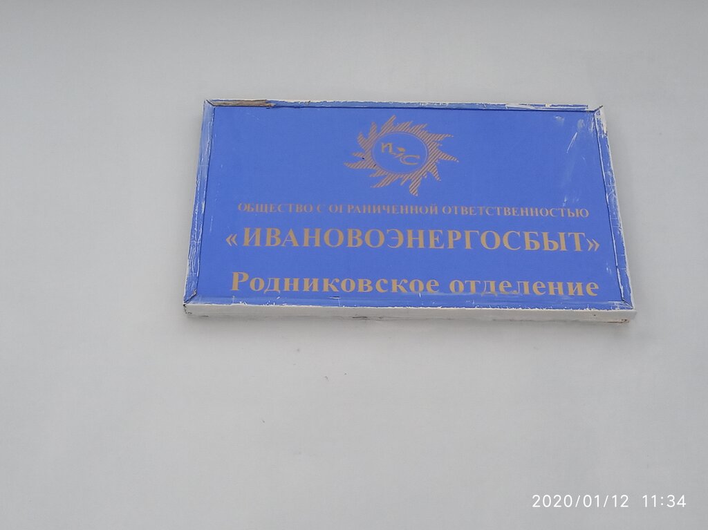 Enerji firmaları Ивановоэнергосбыт, Rodniki, foto