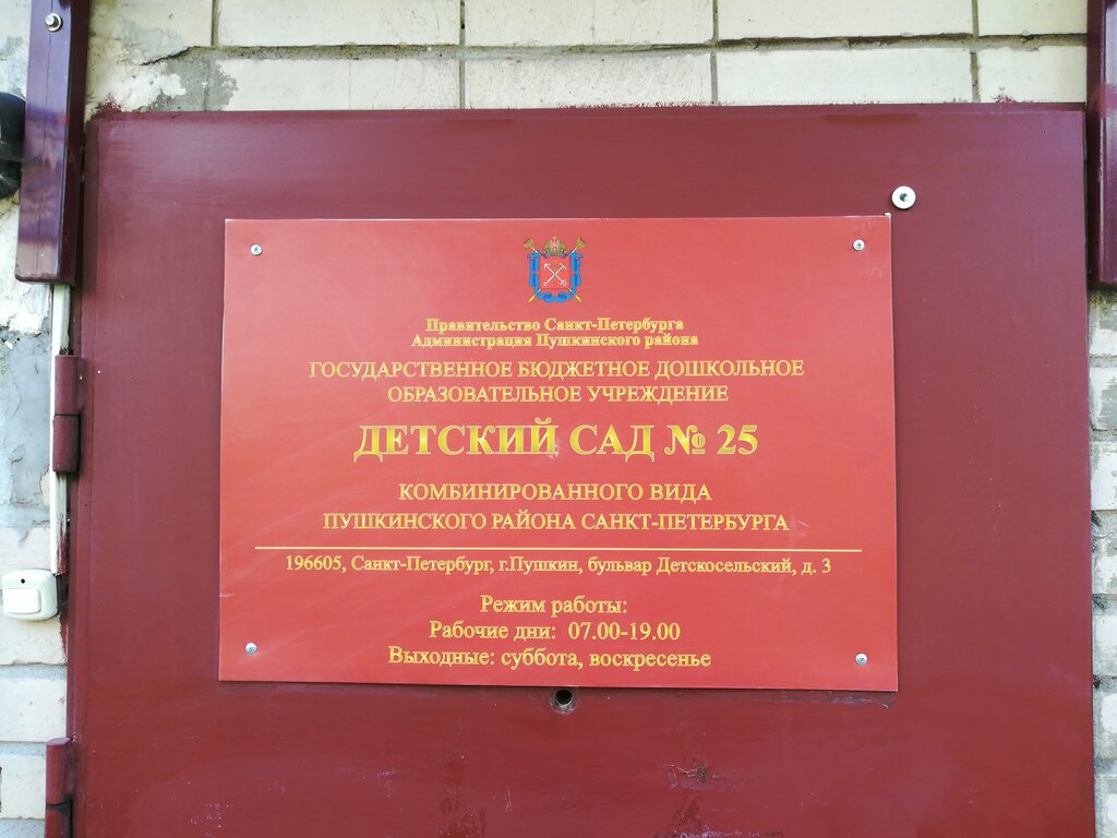 Anaokulları Детский сад № 25, Puşkin, foto