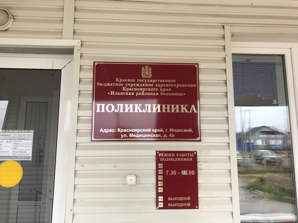 Poliklinikler КГБУЗ Красноярского края Иланская районная больница, Ilanskiy, foto