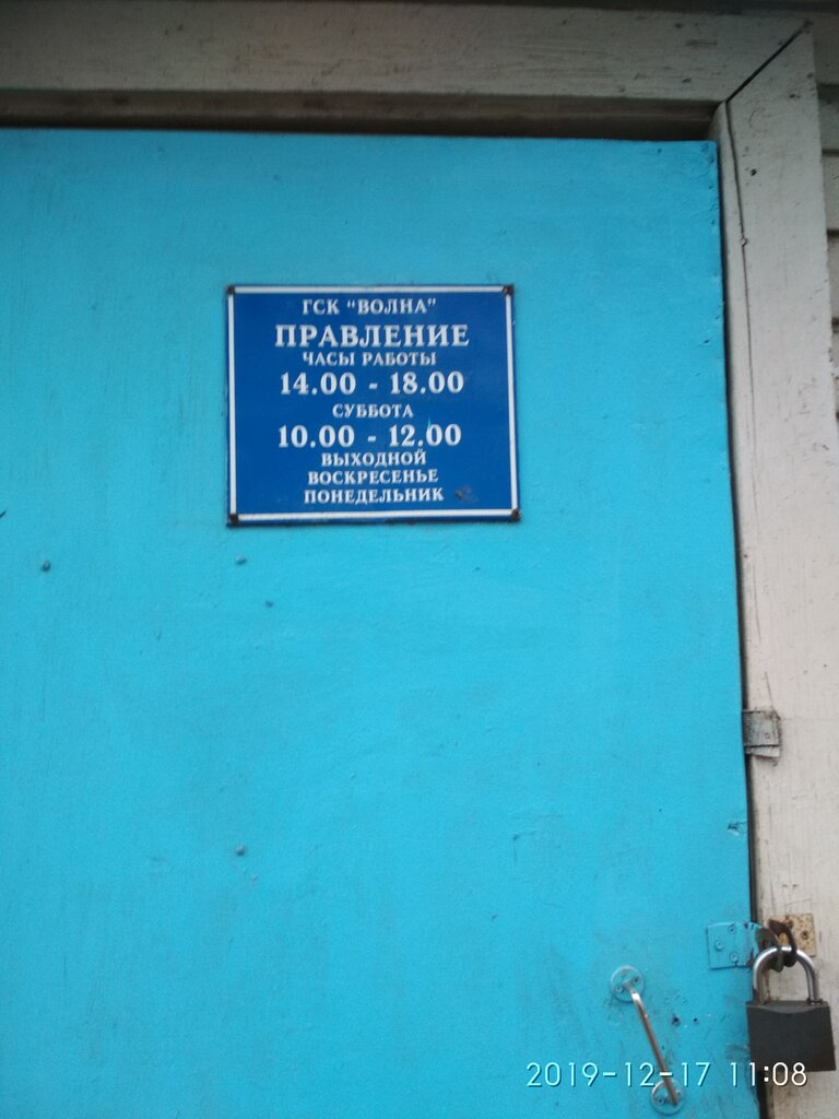 Garajlar ГСК Волна, Pavlovsk, foto