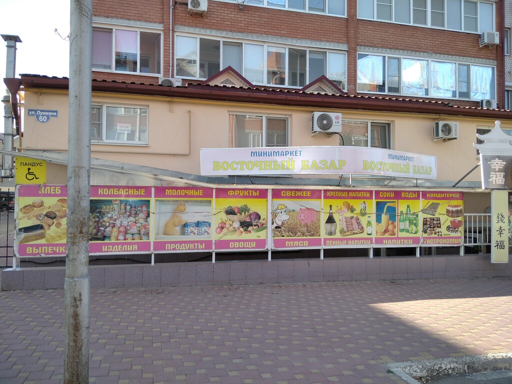 Hipermarket Восточный Базар, Yeysk, foto