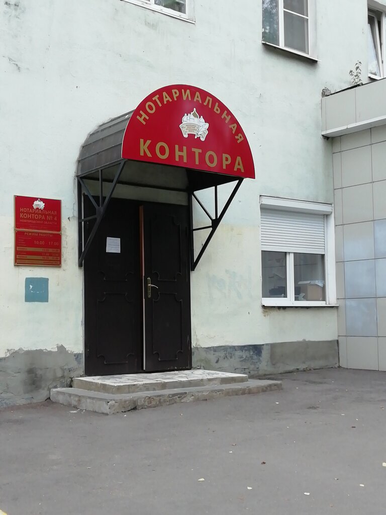 Noterler Notarialnaya kontora № 4, Velikiy Novgorod, foto