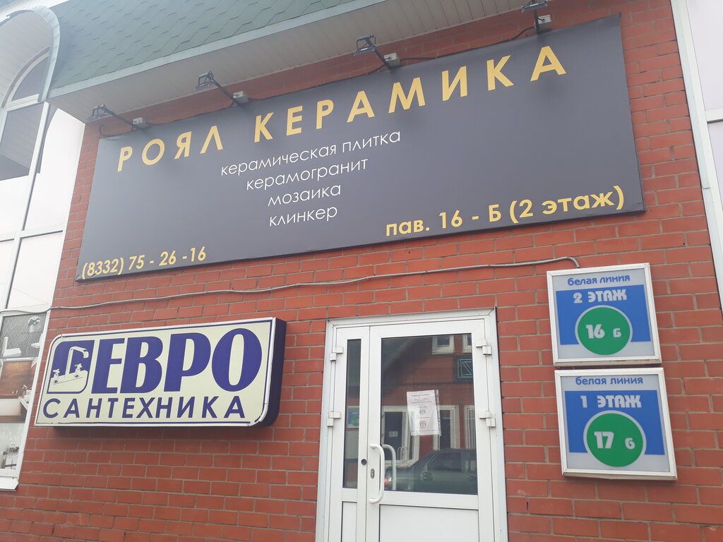 Seramik fayans Magazin Royal Keramika, Kirov, foto