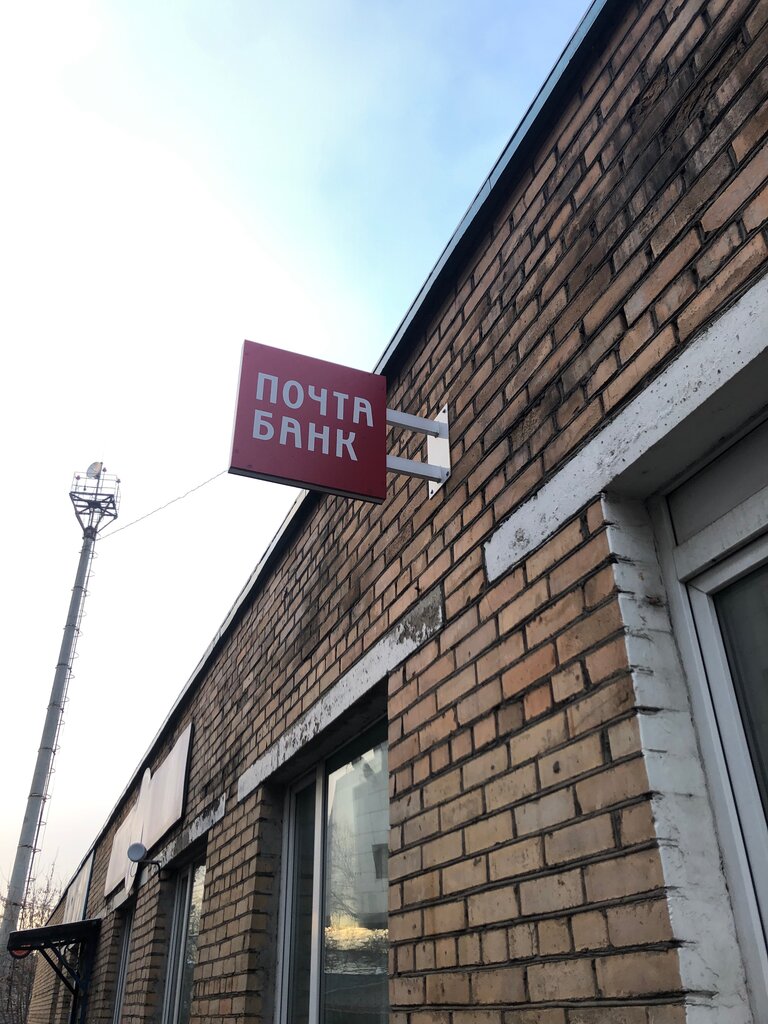 Bankacılık hizmet noktası Post Bank, Moskova ve Moskovskaya oblastı, foto