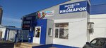 Magazin zapchastey dlya inomarok (Poligraficheskaya Street No:150, Engels), otomobil yedek parçaları  Engels'ten