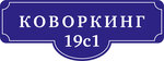 Coworking19b1 (Leninskaya Sloboda Street No:19с1, Moscow), paylaşımlı ofis  Moskova'dan