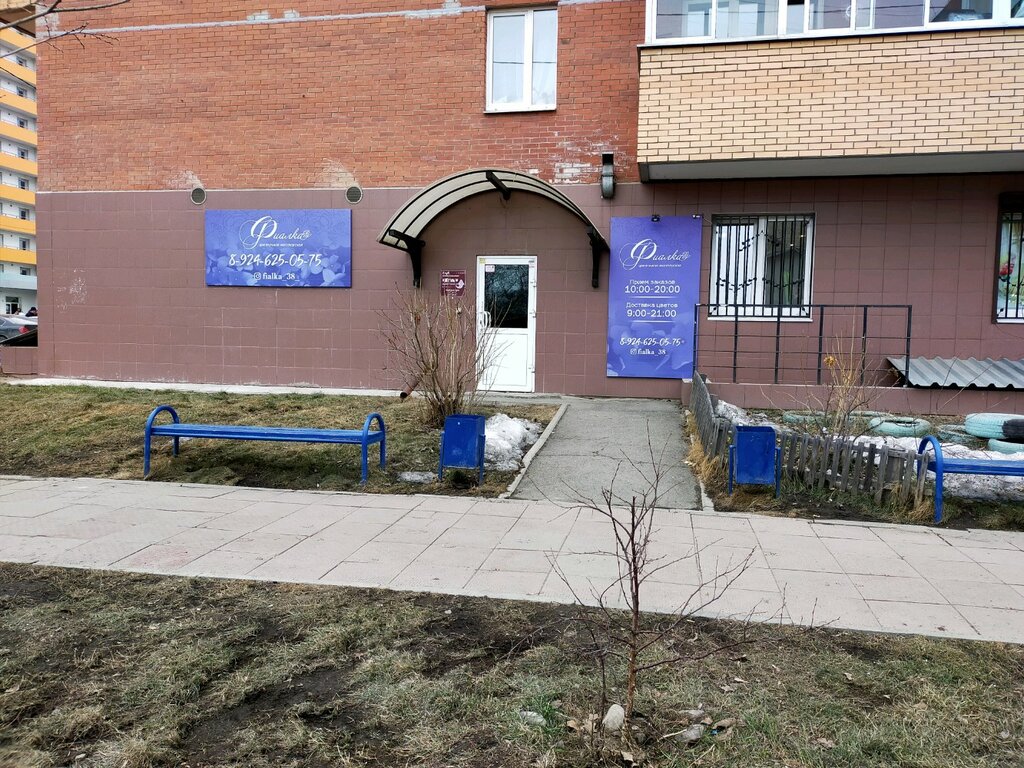 Çiçekçiler Цветочная мастерская Фиалка, Irkutsk, foto