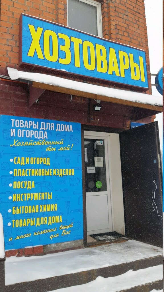 Ev temizlik ürünleri Хозтовары, Vladimir, foto