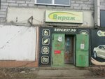 Virazh (Nagovitsynoy-Ikryanistovoy Street No:6), otomobil yedek parçaları  İvanovo'dan