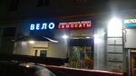 Life-toys service (Shkulyova Street No:17), bisiklet mağazaları  Moskova'dan