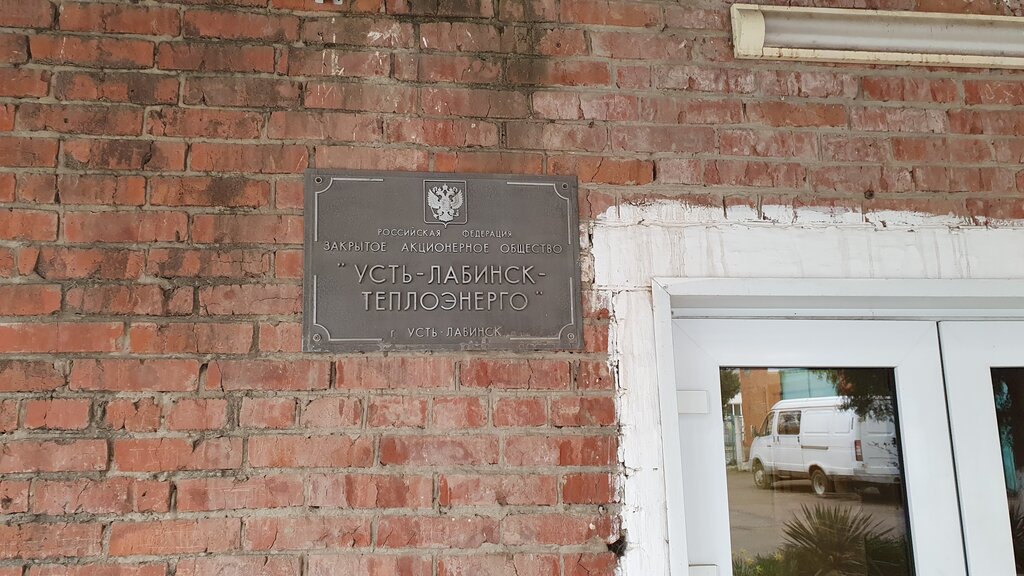 Merkezi ısıtma sistemleri Усть-Лабинск-Теплоэнерго, Ust‑Labinsk, foto