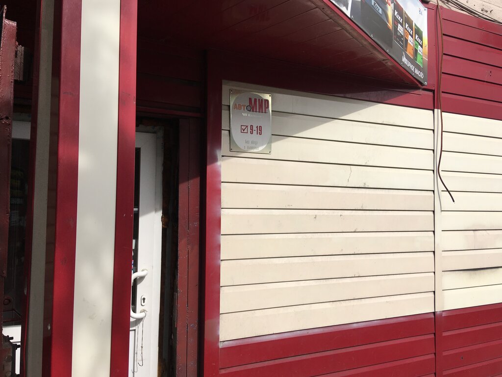 Otomobil yedek parçaları Автомир, Myski, foto