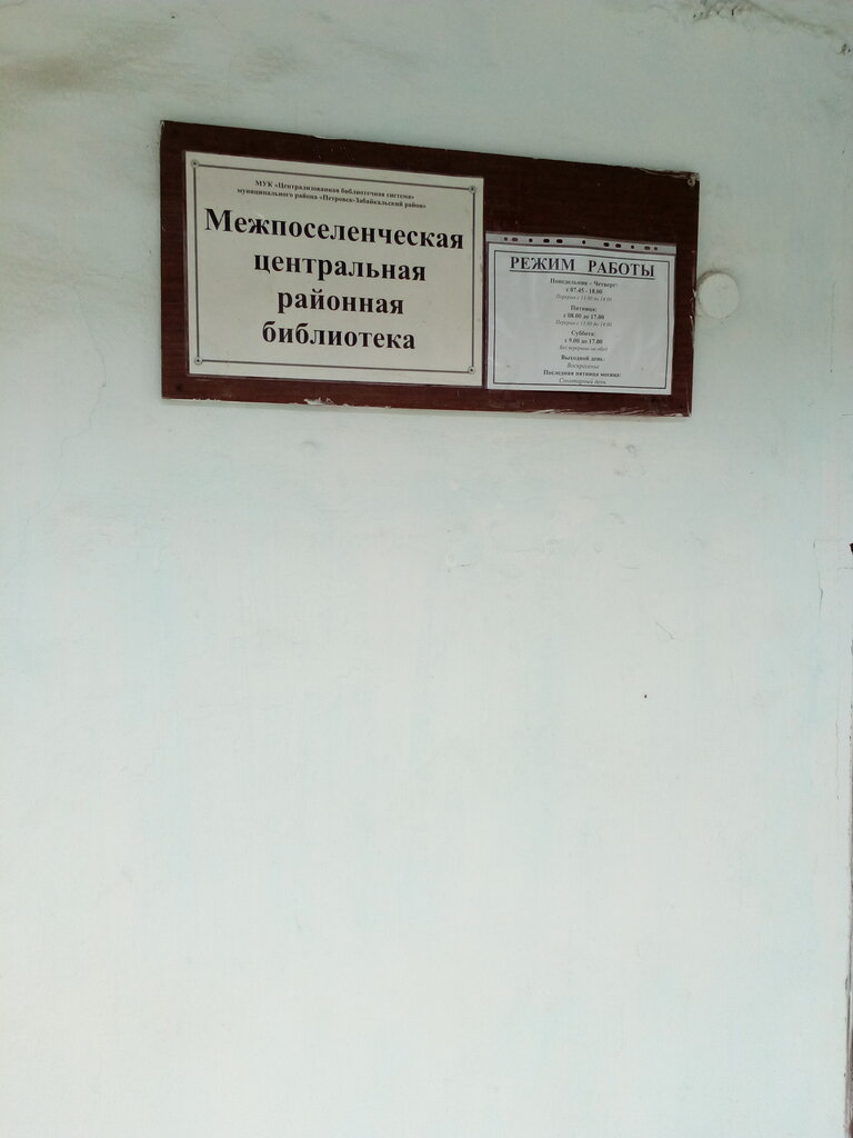 Kütüphaneler Межпоселенческая центральная районная библиотека, Petrovsk‑Zabaykalski, foto
