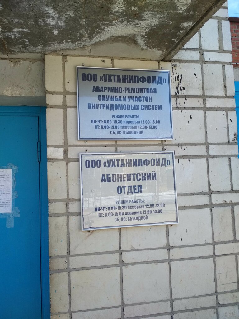 Konut servisleri kuruluşları Ukhtazhilfond Avariyno-remontnaya sluzhba Mup, Uhta, foto