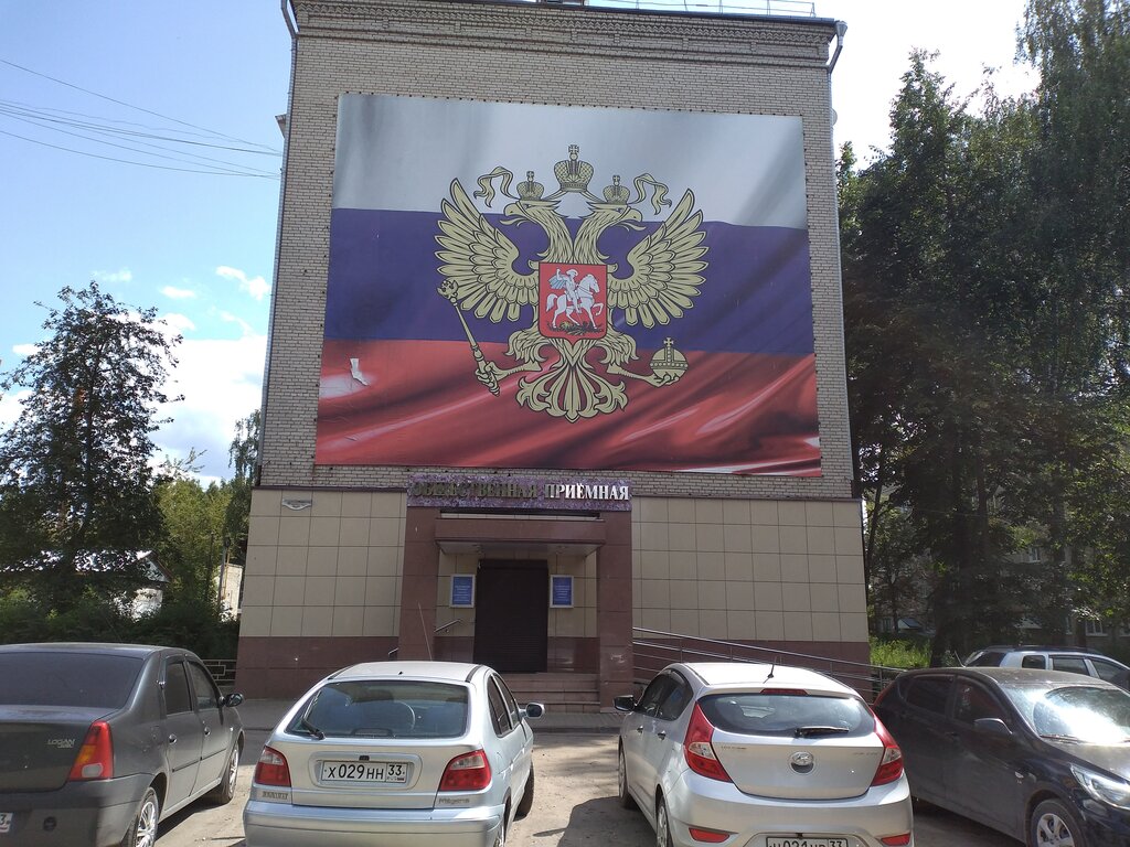 Sivil toplum kuruluşları Общественная приемная, Kovrov, foto