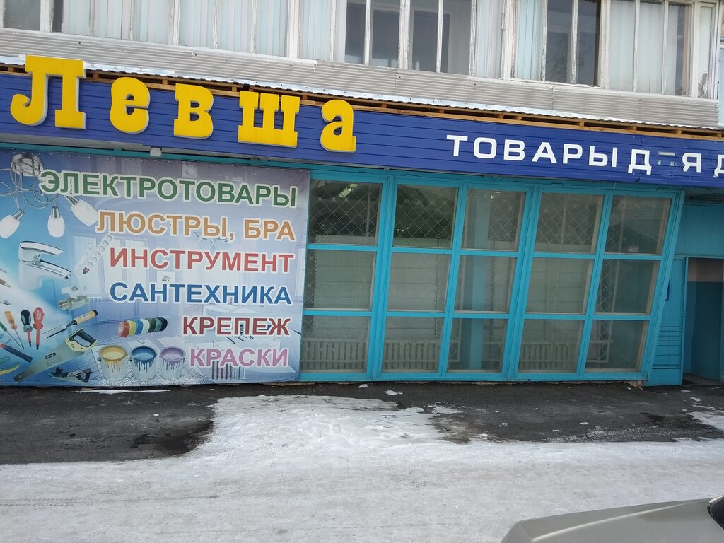 Yapı mağazası Левша, Achinsk, foto