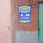 Посудохозяйственный (ulitsa Kirova No:54А), ev temizlik ürünleri  Livny'den
