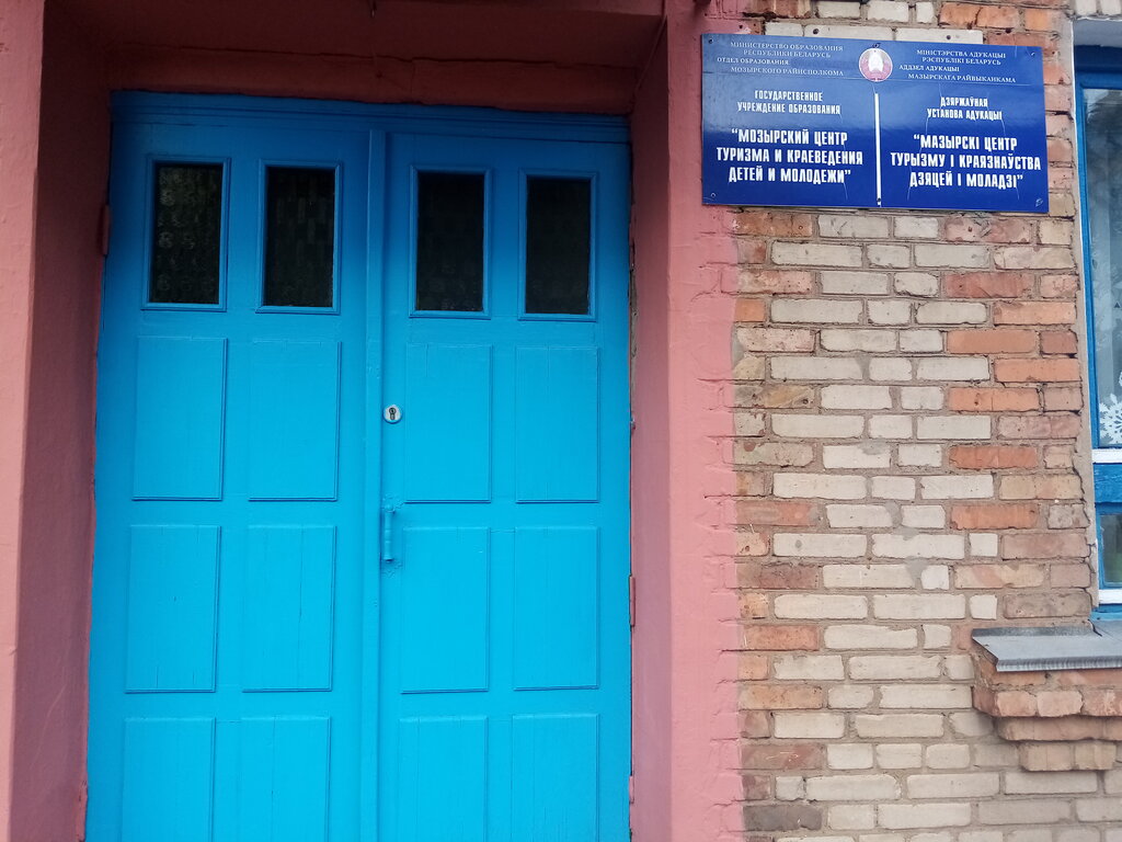 Çocuk gelişim merkezleri GUO Mozyrskiy Tsentr Turizma i Kraevedeniya Detey i Molodezhi, Mozyr, foto