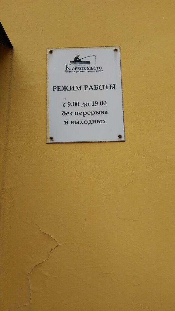 Balıkçılık ekipman firmaları Клёвое место, Hotkovo, foto