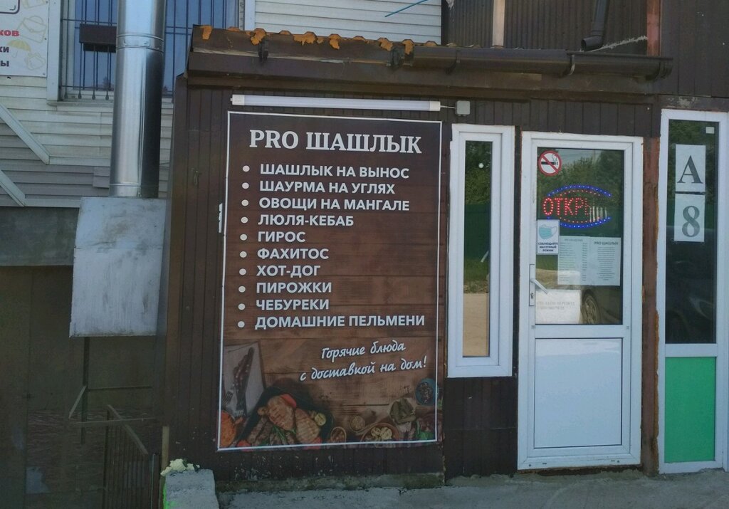 Fast food Pro шашлык, Krasnodar, foto