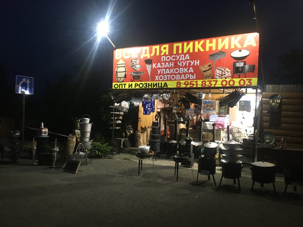 Tatil ve piknik için ürünler Всё для пикника, Rostov‑na‑Donu, foto