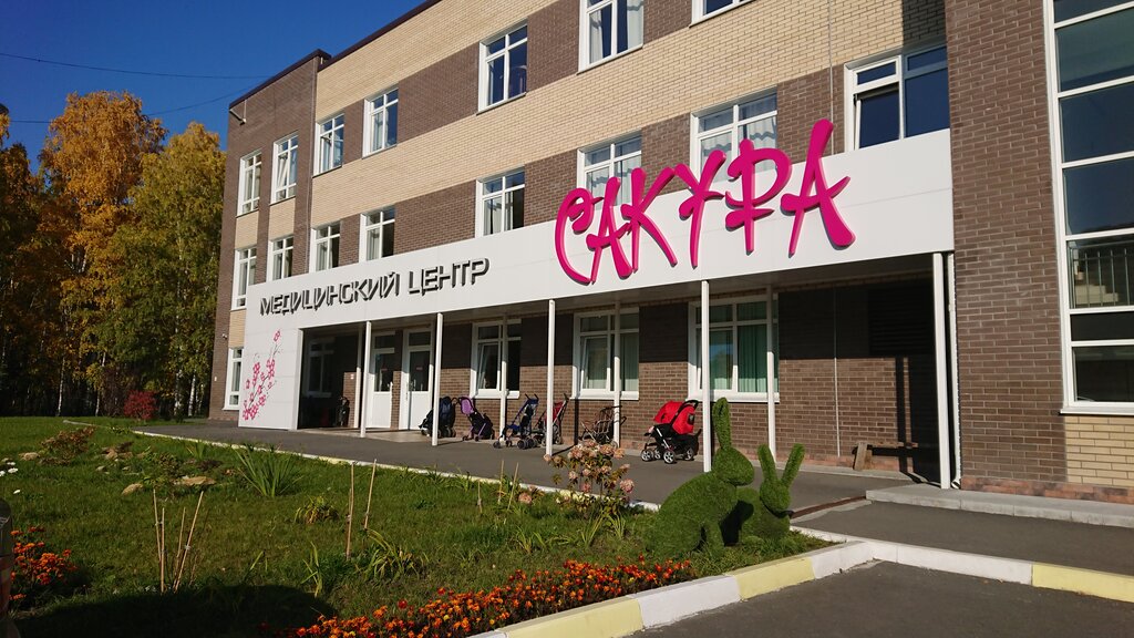 Tıp merkezleri ve klinikler Сакура, Çeliabinsk, foto