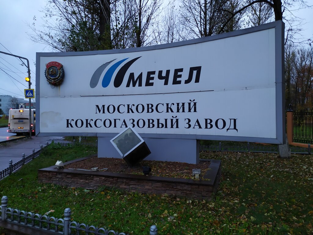 Giriş işareti Мечел Московский коксогазовый завод, Vidnoye, foto