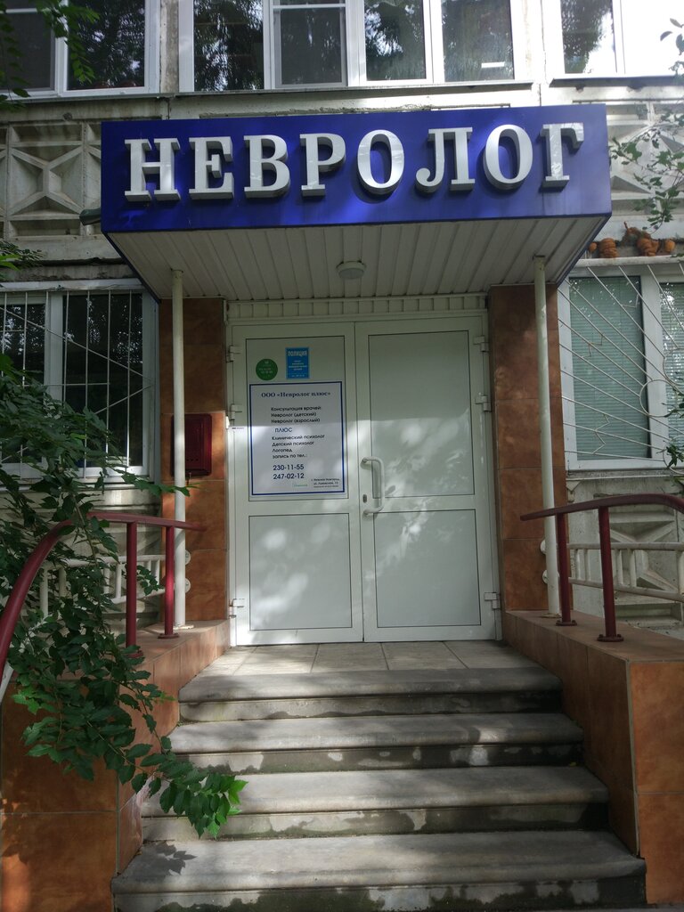 Tıp merkezleri ve klinikler Невролог плюс, Nijni Novgorod, foto