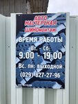 Ваш Автосервис (ulitsa Kozlova No:2Б), otomobil servisi  Zhlobin'den