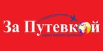 За Путевкой (1-y proyezd Stroiteley No:2), seyahat acenteleri  Saratov'dan