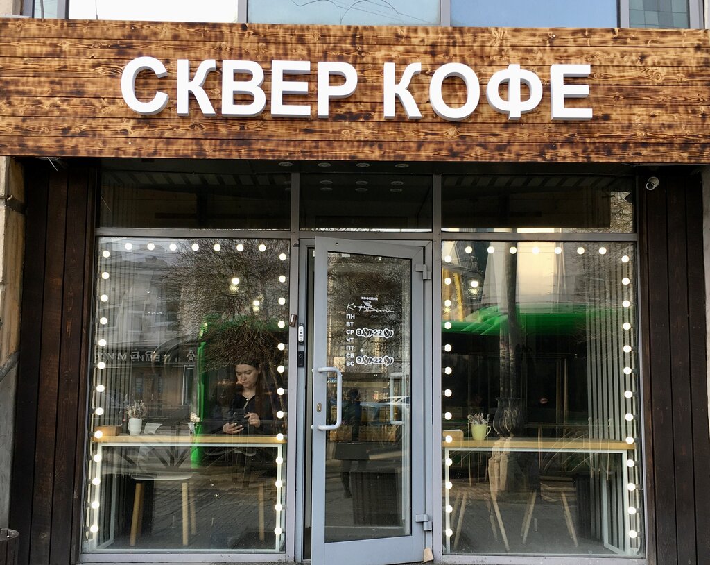 Kahve dükkanları Сквер кофе, Yekaterinburg, foto