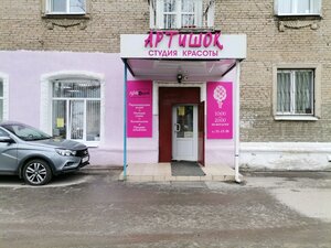 Артишок (Oktyabrskaya Street No:26, Priokskiy District), güzellik salonu  Riazan'dan