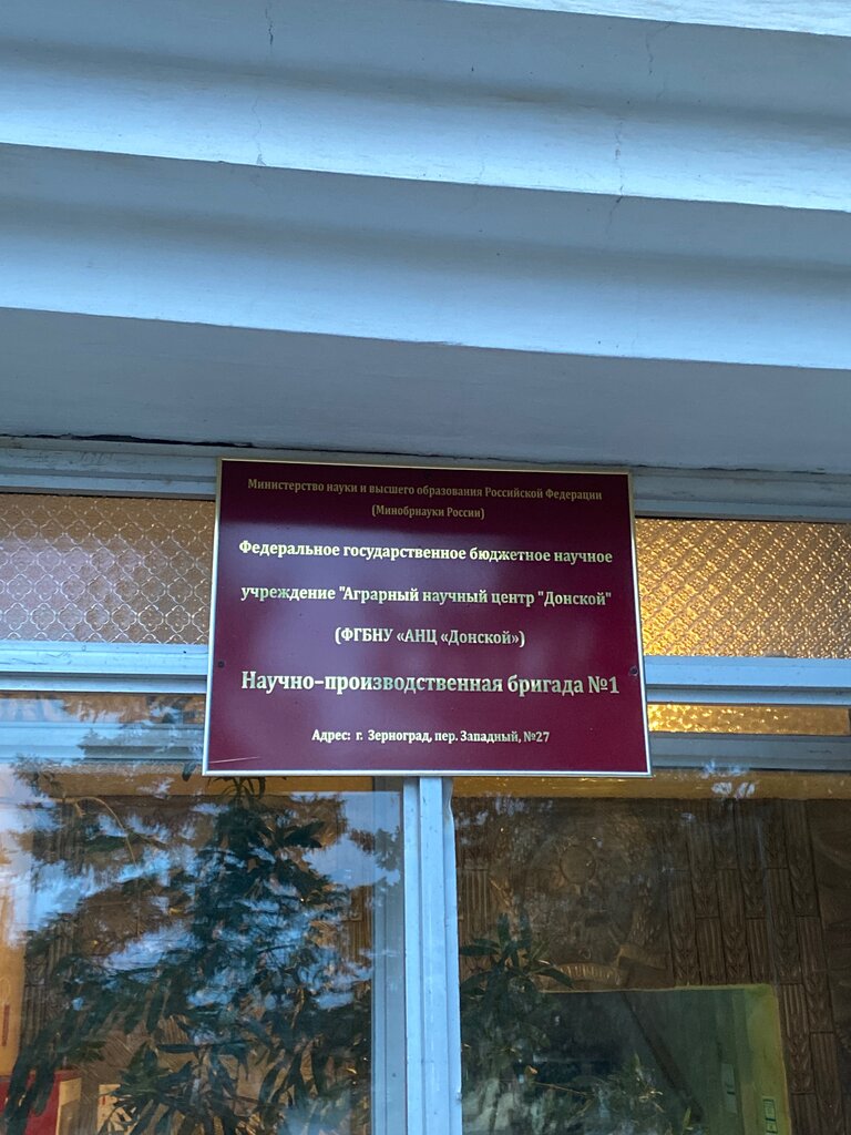 Üniversiteler ФГБУ Аграрный научный центр Донской, научно-производственная бригада № 1, Zernograd, foto